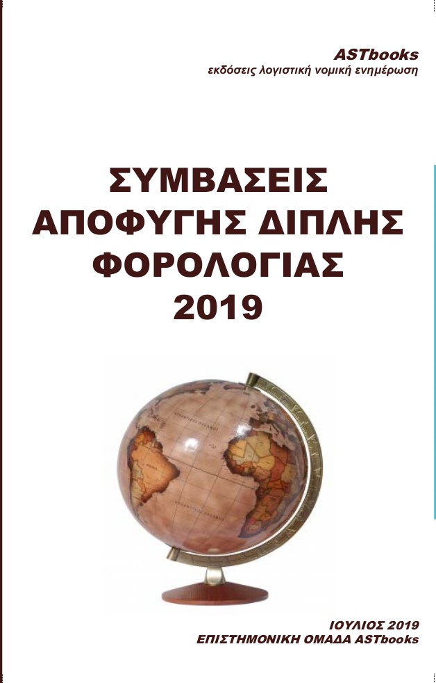 Συμβάσεις Αποφυγής Διπλής Φορολογίας ( Σ.Α.Δ.Φ.) - ASTbooks