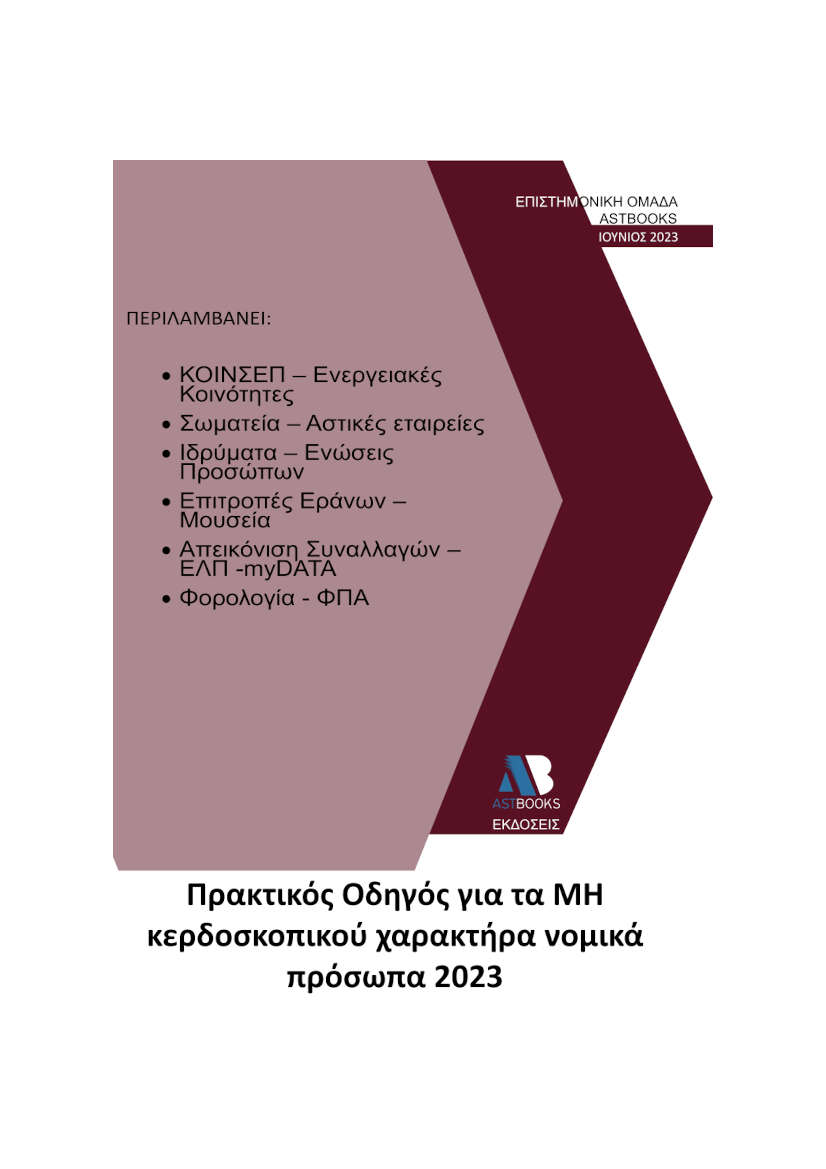 Πρακτικός Οδηγός για τα ΜΗ Κερδοσκοπικού Χαρακτήρα Νομικά Πρόσωπα 2023 ...