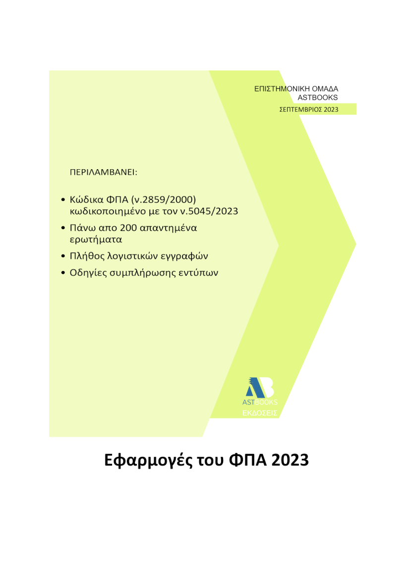 Εφαρμογές του Φ.Π.Α. 2023 - ASTbooks