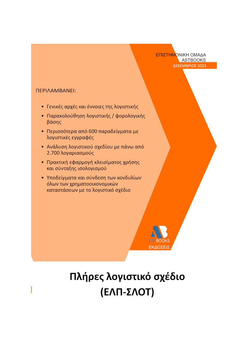 Πλήρες Λογιστικό Σχέδιο (ΕΛΠ – ΣΛΟΤ) 2023 - ASTbooks