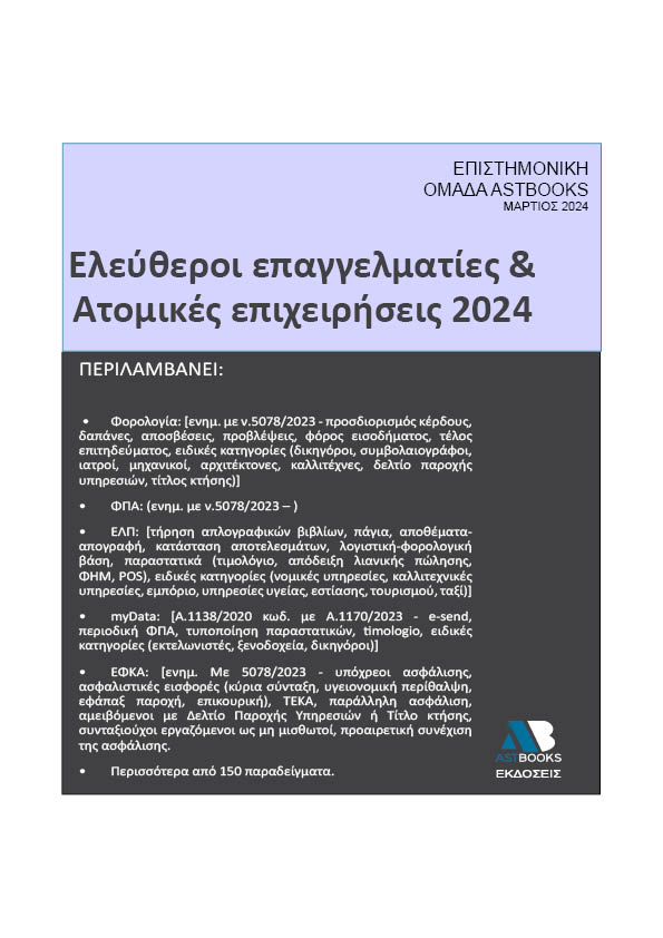 Ελεύθεροι Επαγγελματίες και Ατομικές Επιχειρήσεις 2024 - ASTbooks