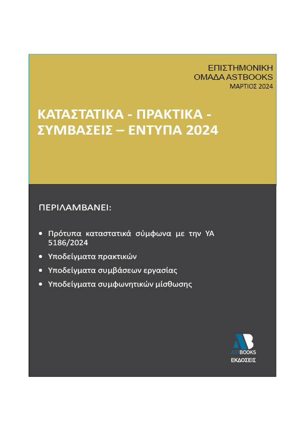 ΚΑΤΑΣΤΑΤΙΚΑ - ΠΡΑΚΤΙΚΑ - ΣΥΜΒΑΣΕΙΣ – ΕΝΤΥΠΑ 2024 - ASTbooks