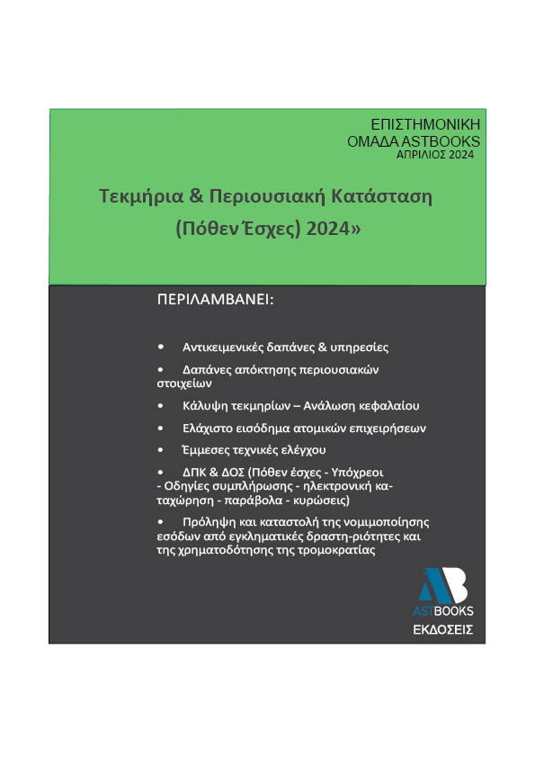Τεκμήρια & Περιουσιακή Κατάσταση (Πόθεν έσχες) 2024 - ASTbooks