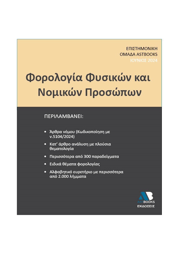 Φορολογία φυσικών και νομικών προσώπων 2024 - ASTbooks