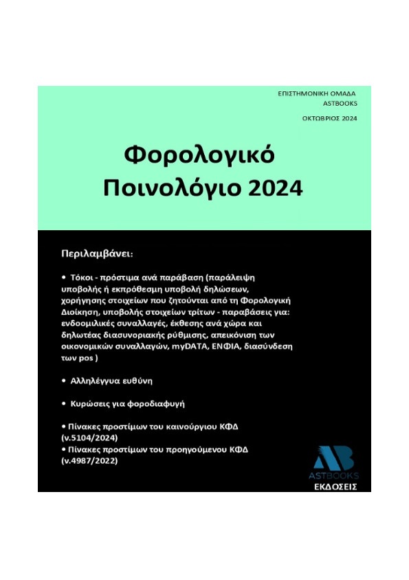 Φορολογικό ποινολόγιο 2024 - ASTbooks