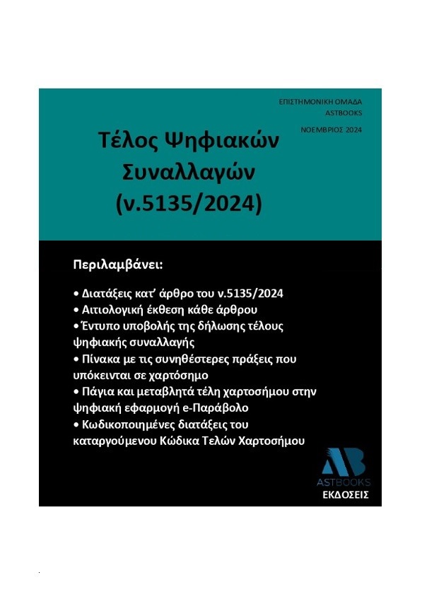 Τέλος Ψηφιακών Συναλλαγών (ν. 5135/2024) 2024 - ASTbooks