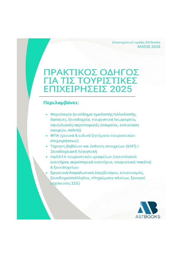 Πρακτικός Οδηγός για τις Τουριστικές Επιχειρήσεις 2025 - ASTbooks