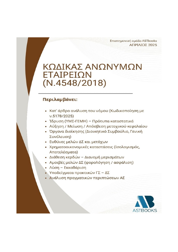 Κώδικας Ανωνύμων Εταιρειών (ΑΕ - ν.4548/2018) - ASTbooks