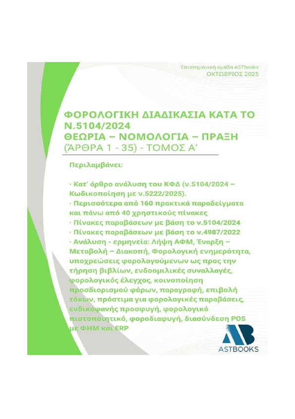 Φορολογική Διαδικασία κατά το ν.5104/2024 Θεωρία – Νομολογία – Πράξη ...