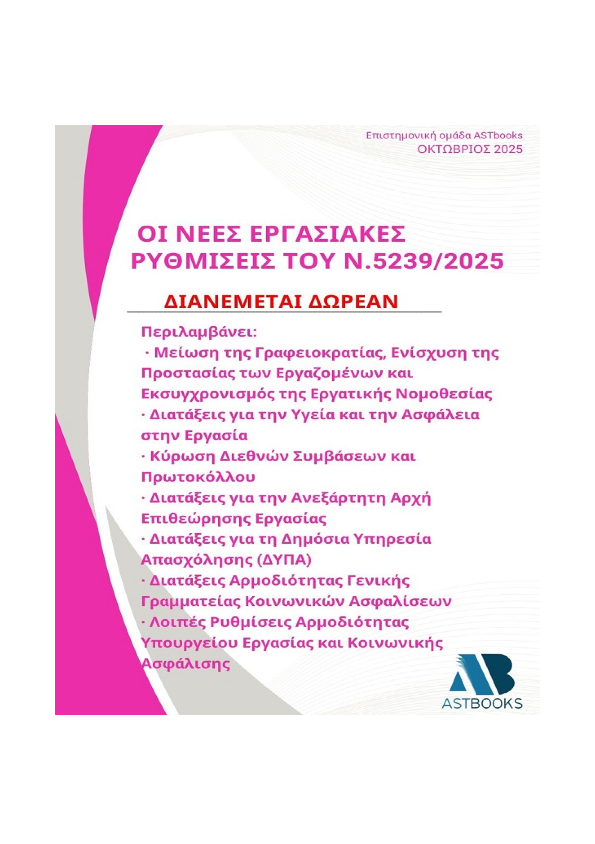 Οι Νέες Εργασιακές Ρυθμίσεις του ν.5239/2025 - ASTbooks