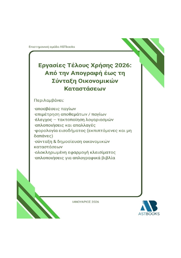 Εργασίες Τέλους Χρήσης 2026: Από την Απογραφή έως τη Σύνταξη ...